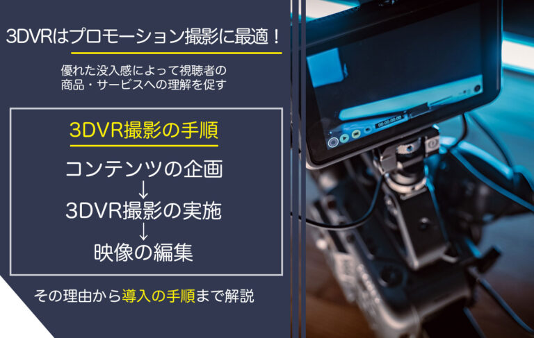 3DVRはプロモーション撮影に最適！その理由から導入の手順まで解説 【公式】ヤマイチテクノ｜OA機器・3D機器の販売・レンタル