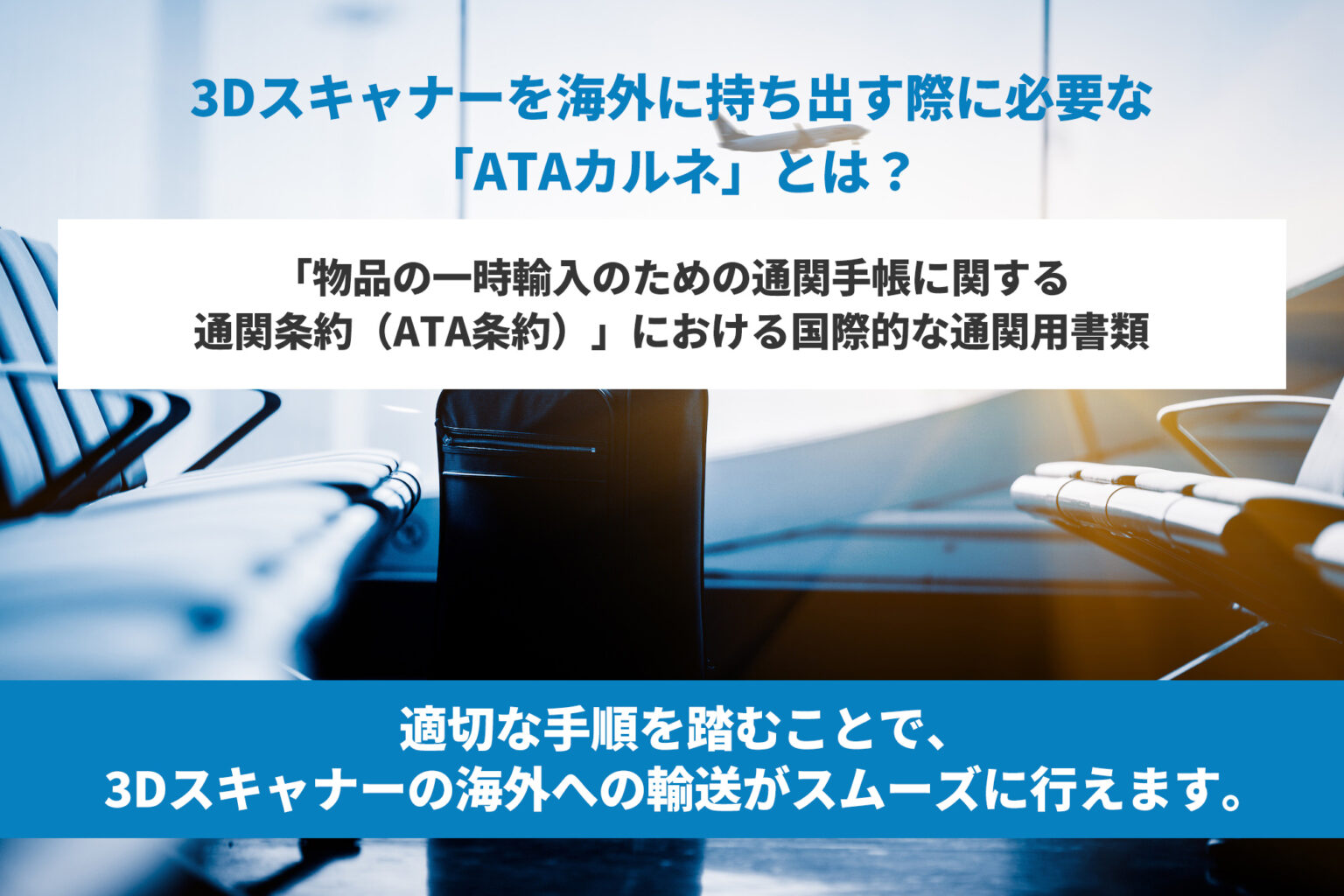 3Dスキャナーを海外に持ち出す際に必要な「ATAカルネ」とは？利用手順からメリットまで解説 【公式】ヤマイチテクノ｜OA機器・3D機器の販売・レンタル