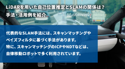 LiDARを用いた自己位置推定とSLAMの関係は？手法・活用例を紹介 【公式】ヤマイチテクノ｜OA機器・3D機器の販売・レンタル