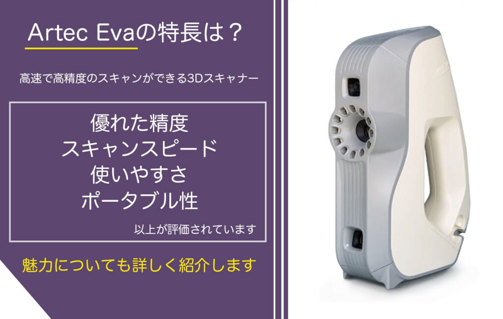 Artec Evaの特長は？魅力についても詳しく紹介します 【公式】ヤマイチテクノ｜OA機器・3D機器の販売・レンタル