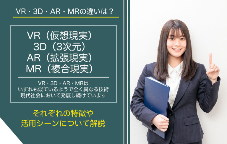 VR・3D・AR・MRの違いは？それぞれの特徴や活用シーンについて解説 【公式】ヤマイチテクノ｜OA機器・3D機器の販売・レンタル